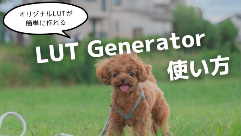 オリジナルLUTで差をつける！LUT Generatorの使い方を徹底解説 | ティアグラフ